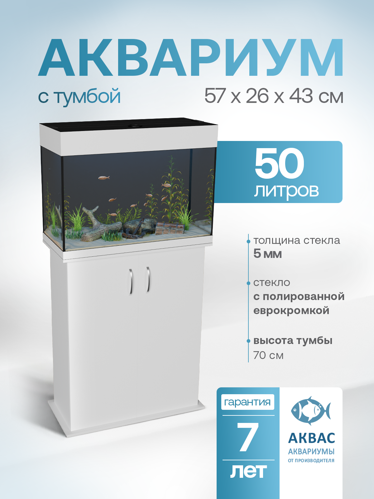 Аквариум 50 литров с тумбой крышкой и освещением (57х26х43см) для рыбок