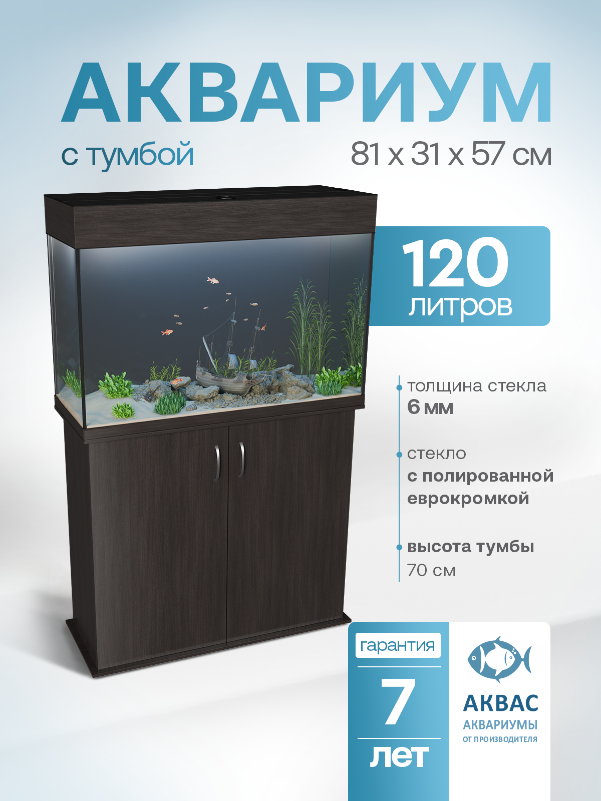 Аквариум 120 л итров с тумбой крышкой и освещением (81х31х57см) для рыбок