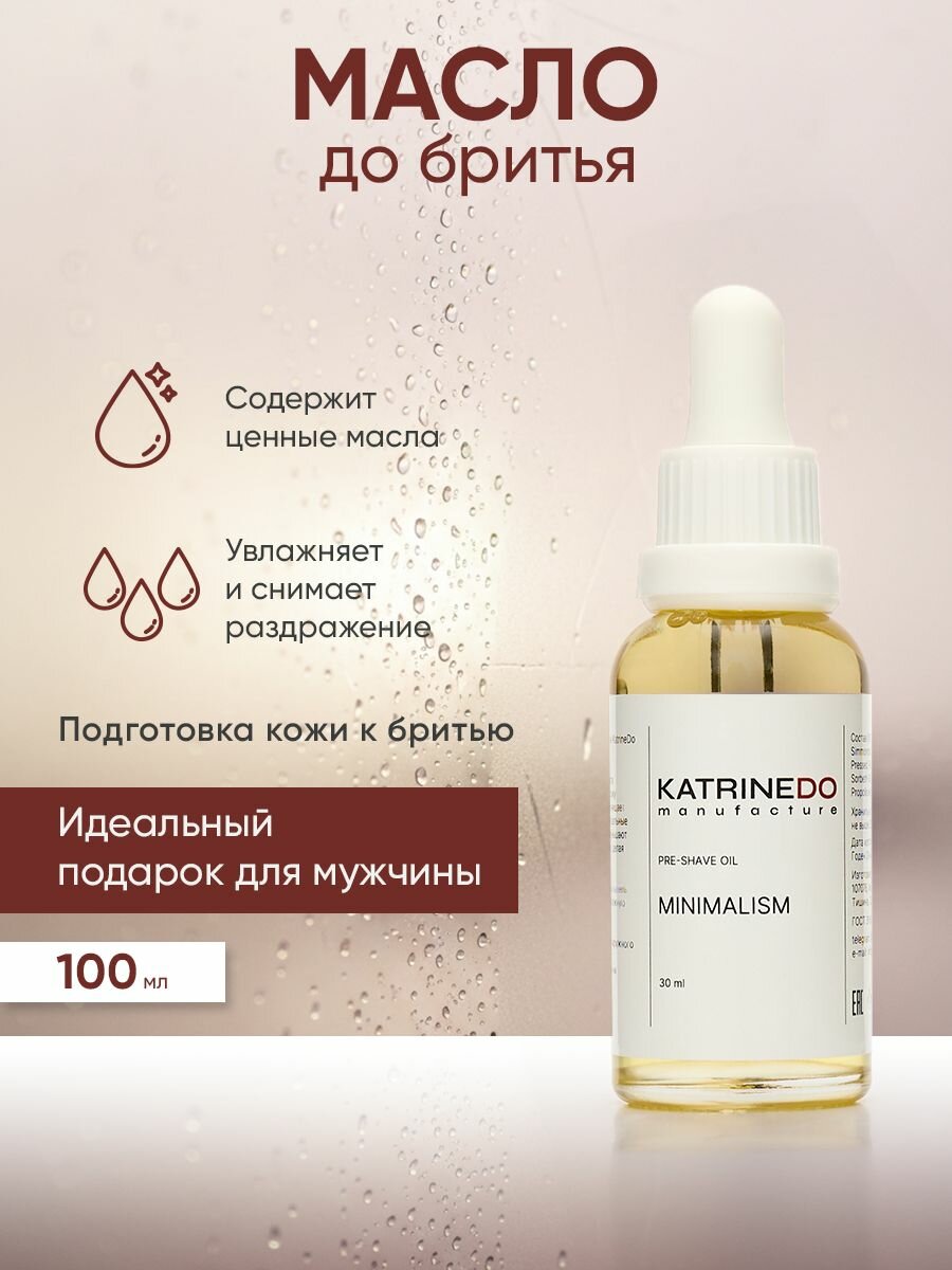 Масло до бритья KATRINEDO minimalism, 30 мл, гидрофильное, без аромата