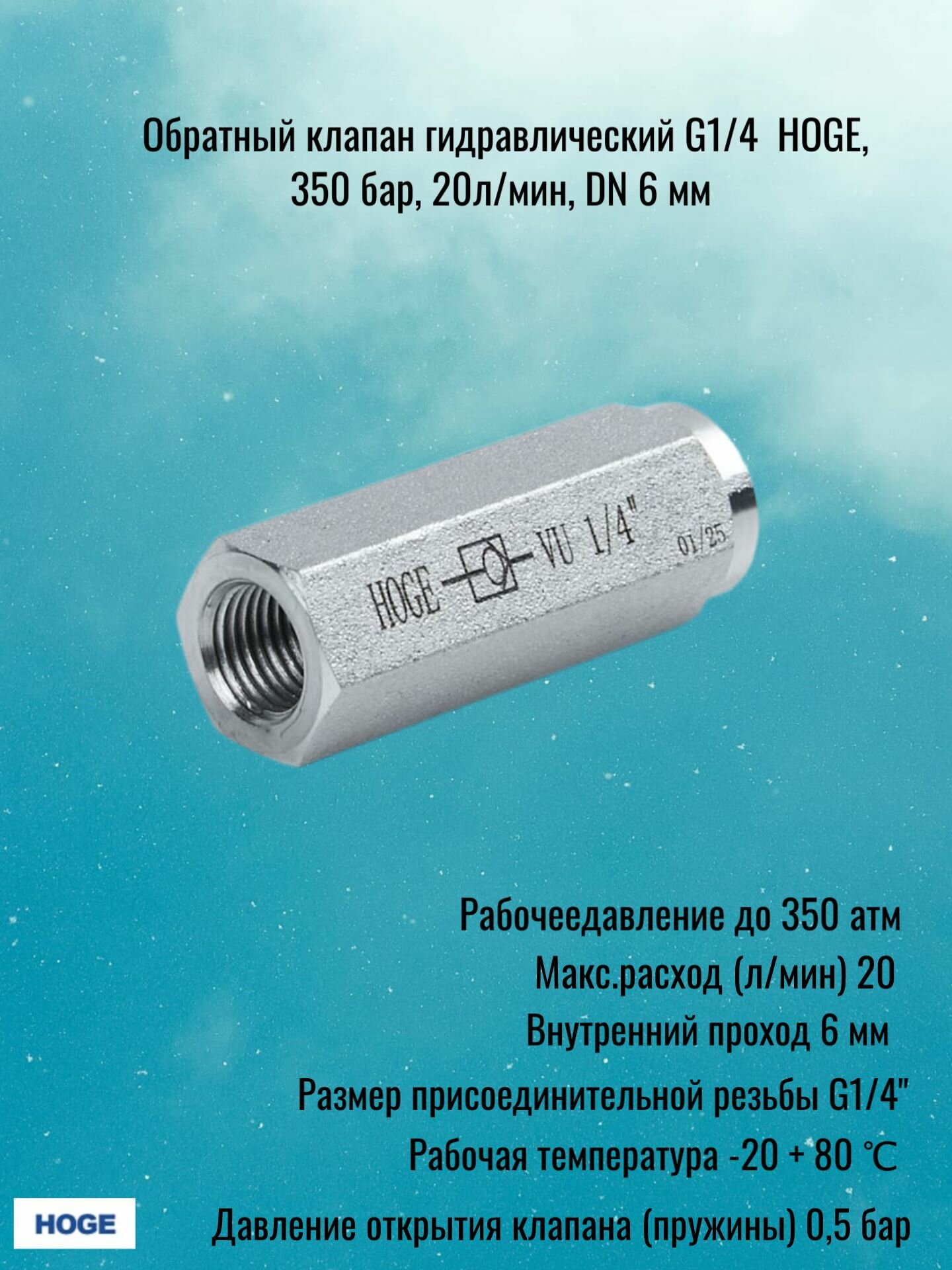 Обратный клапан гидравлический 1/4 HOGE, 350 бар, 20л/мин, DN 6 мм