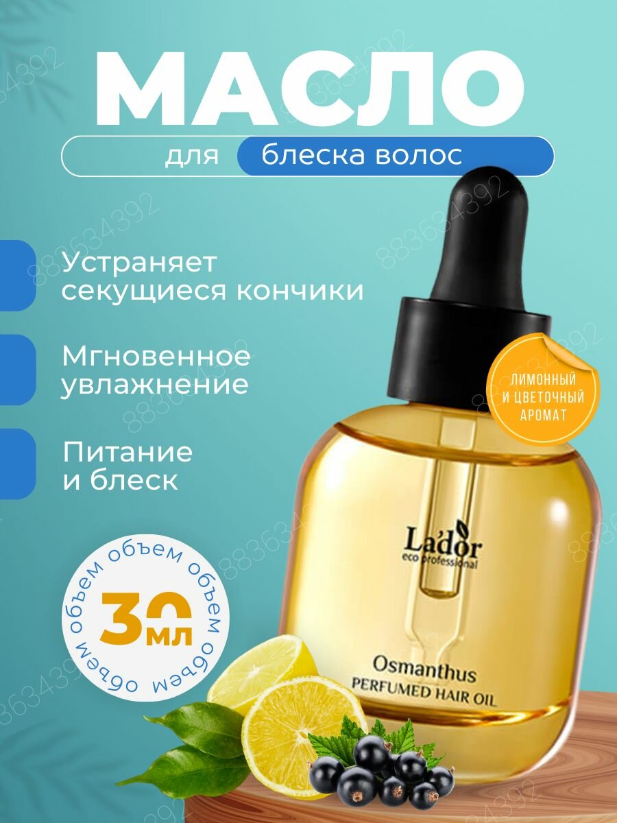 Lador Парфюмированное масло для волос (богатство+прилегание) LA'DOR PERFUMED HAIR OIL (OSMANTHUS), 30 мл