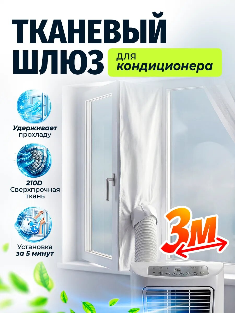 Тканевый шлюз для мобильного кондиционера на окно 3 м