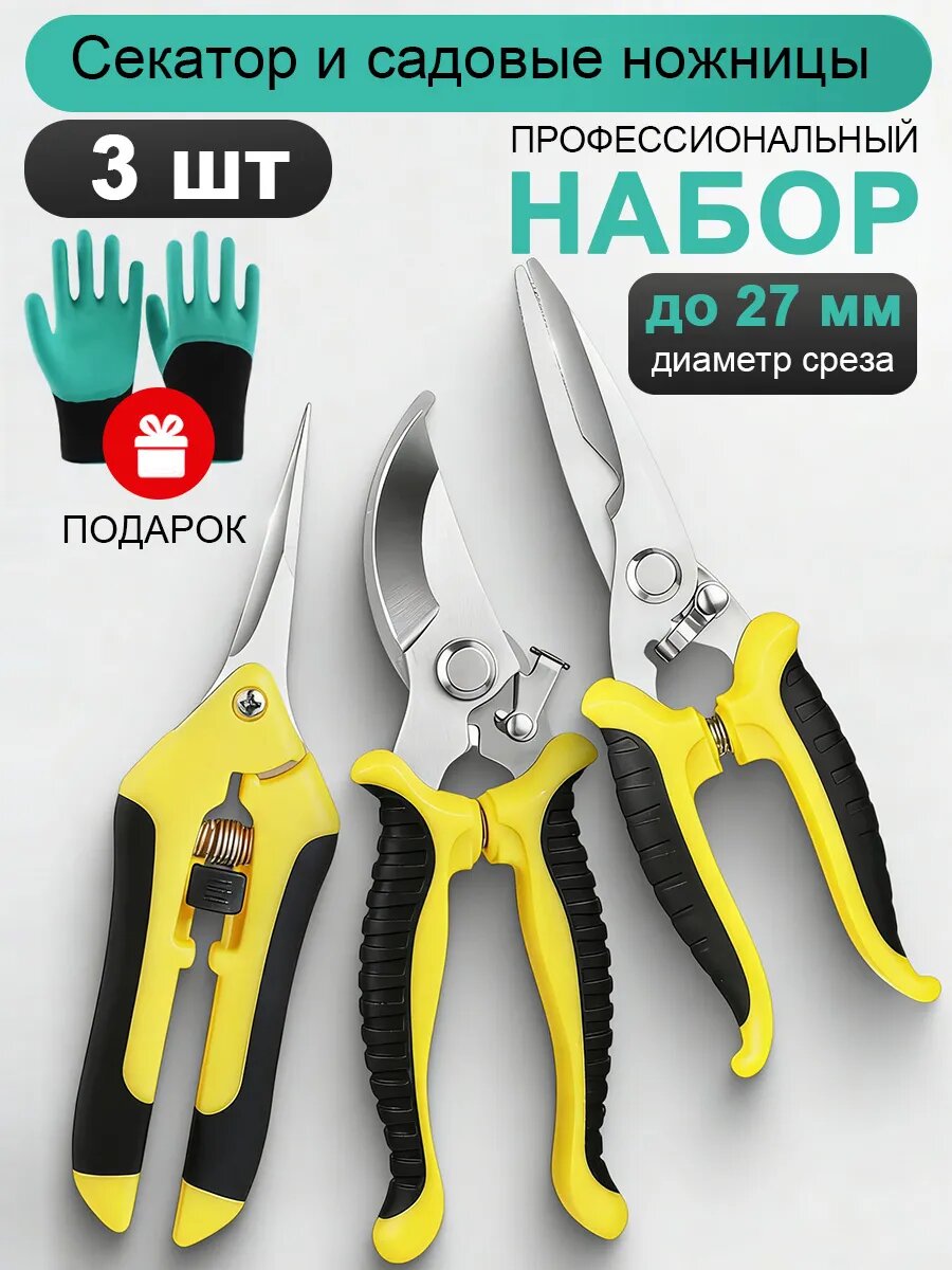 Набор секаторных ножниц 3 шт