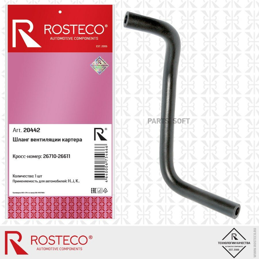 20442 ROSTECO Патрубок вентиляции картера ROSTECO 20442 | цена за 1 шт