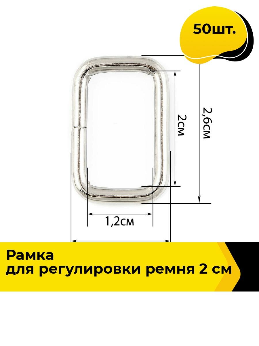 Полукольцо рамка для сумки, ремня 1.8х2.6 см, 50 шт.