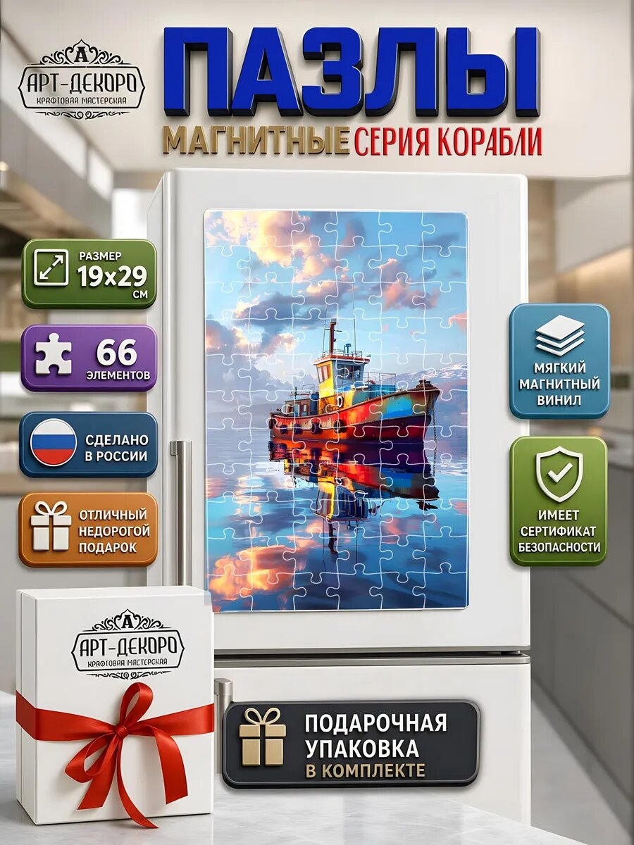 Магнитные пазлы Арт-Декоро "Корабль море", для развития моторики, 66 деталей