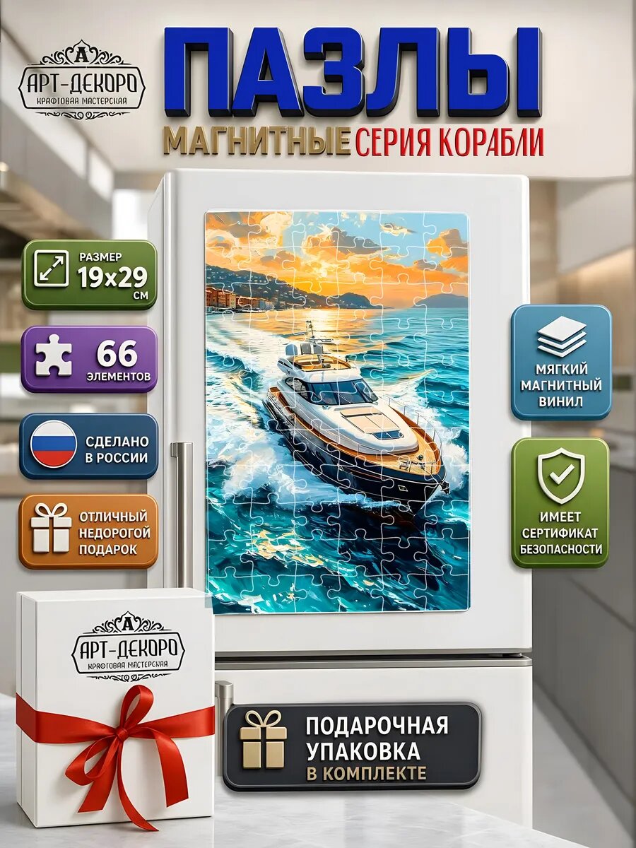 Магнитные пазлы Арт-Декоро "Корабль море", для развития моторики, 66 деталей