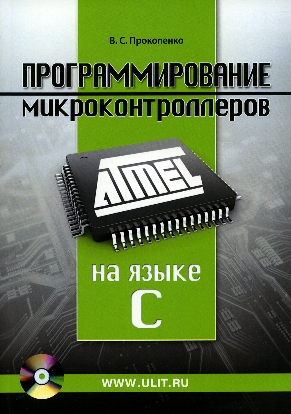 Программирование микроконтроллеров ATMEL на языке С. Без CD. (диск на сайте). Прокопенко В. С.