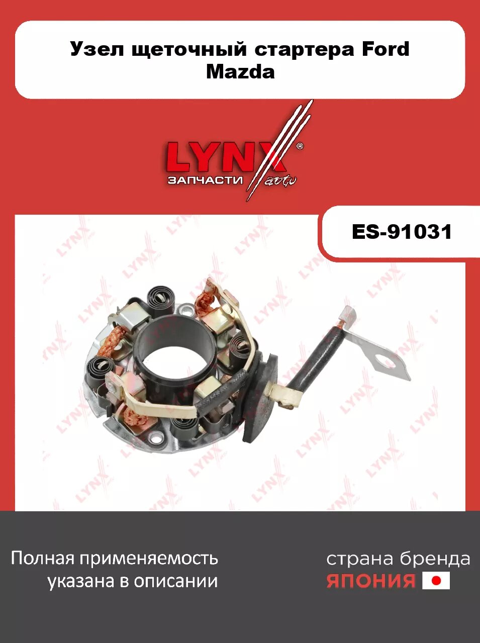 Узел щеточный стартера LYNXauto ES-91031 для FORD Focus 1.4-1.6 98>/Mondeo 1.6 07-15, MAZDA 2 1.2-1.6 03-07, VOLVO S40 1.6 05-12/C30 1.6 06-12