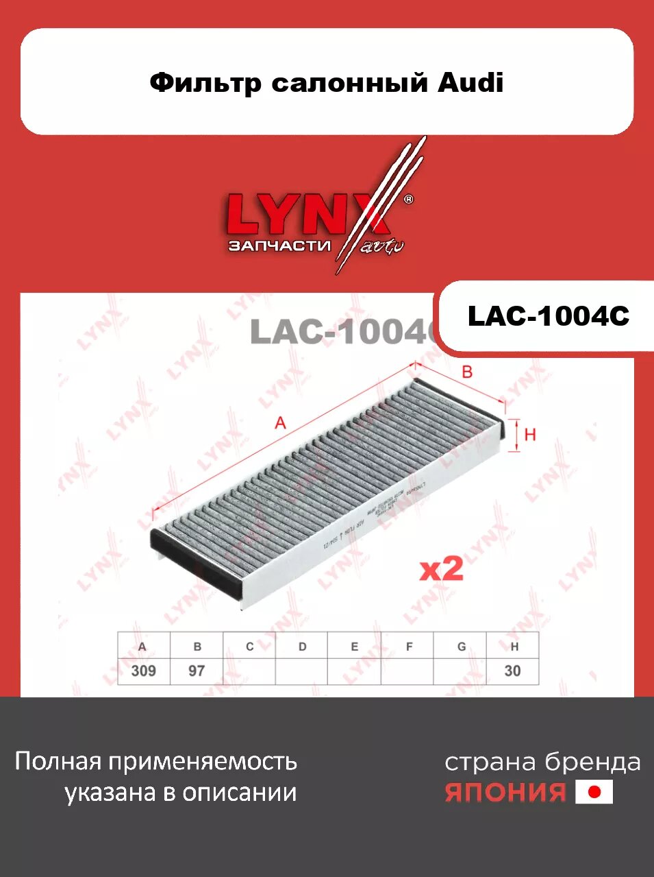 Фильтр салонный угольный (комплект 2 шт.) LYNXauto LAC-1004C. Для: AUDI Ауди A6 04>/ R8 07>/ Allroad 06>