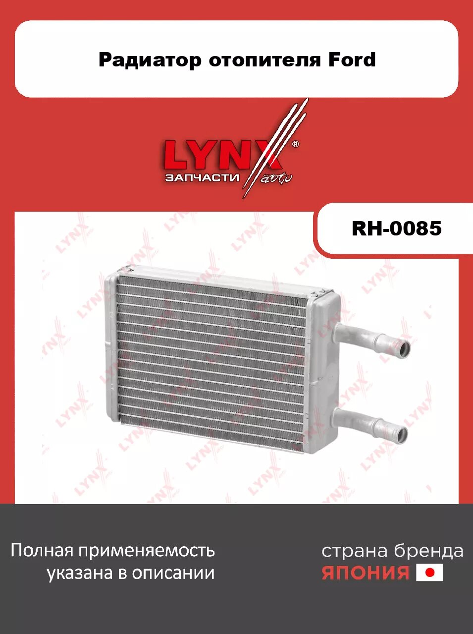 Радиатор отопителя LYNXauto RH-0085. Для: FORD форд Transit(Транзит)/ Transit(Транзит) Tourneo(Торнео) 94-00