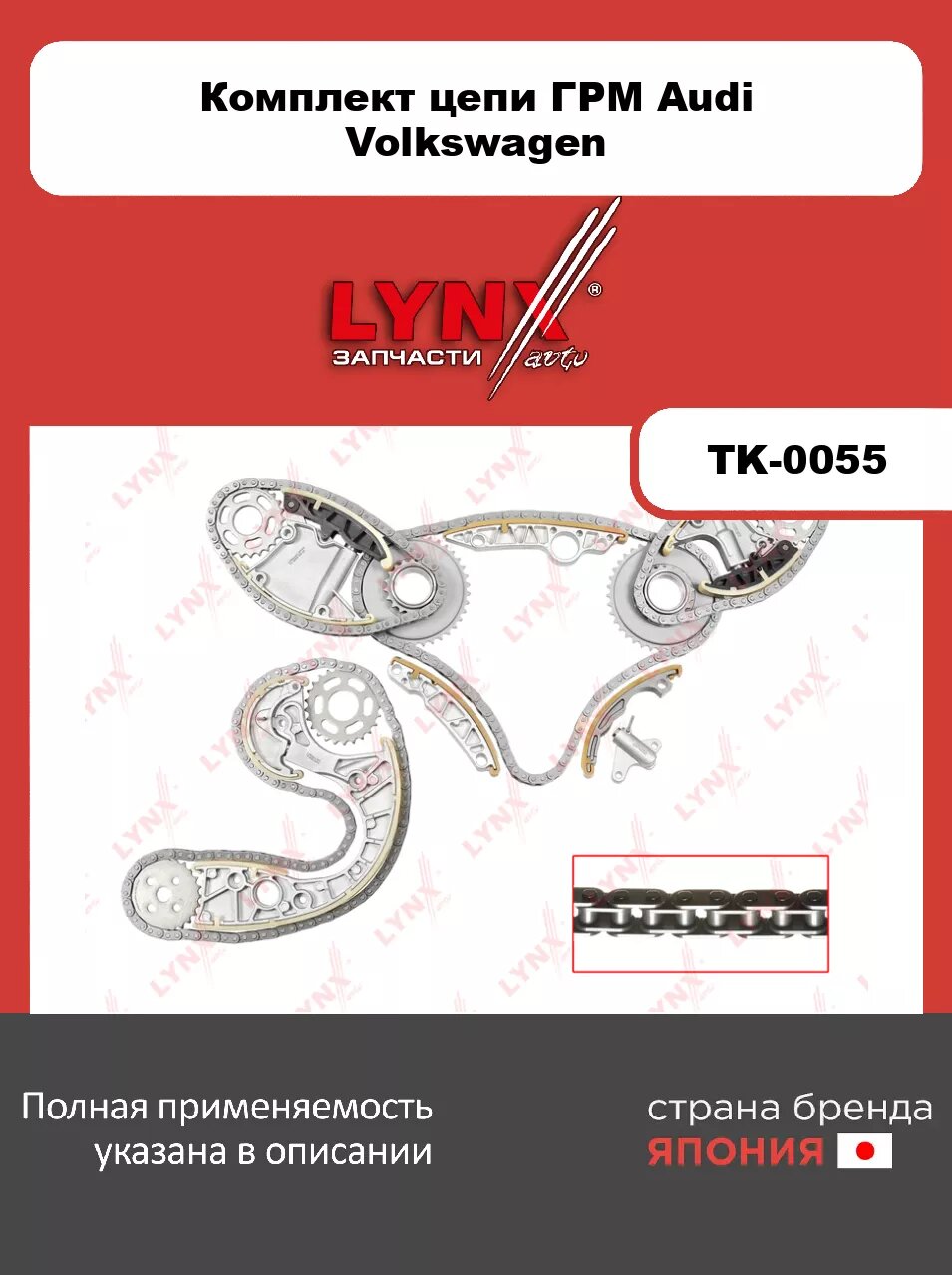 Комплект цепи ГРМ LYNXauto TK-0055. Для AUDI Ауди A4 2.7D-3.0D 04-08/A6 2.7D-3.0D 04-11/A6 Allroad 2.7D-3.0D 06-11/A8 3.0D-4.0D 03-10/Q7 3.0D 06-10, V
