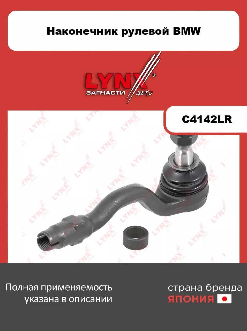 Рулевой наконечник L/R LYNXauto C4142LR. Для: Bmw, БМВ, X3(E83) 2.0D-3.0D 06-11. Резьба 1- MM14x1,5. Резьба 2- MM14x1,5. Размер конуса d, мм- 15,5. Ко