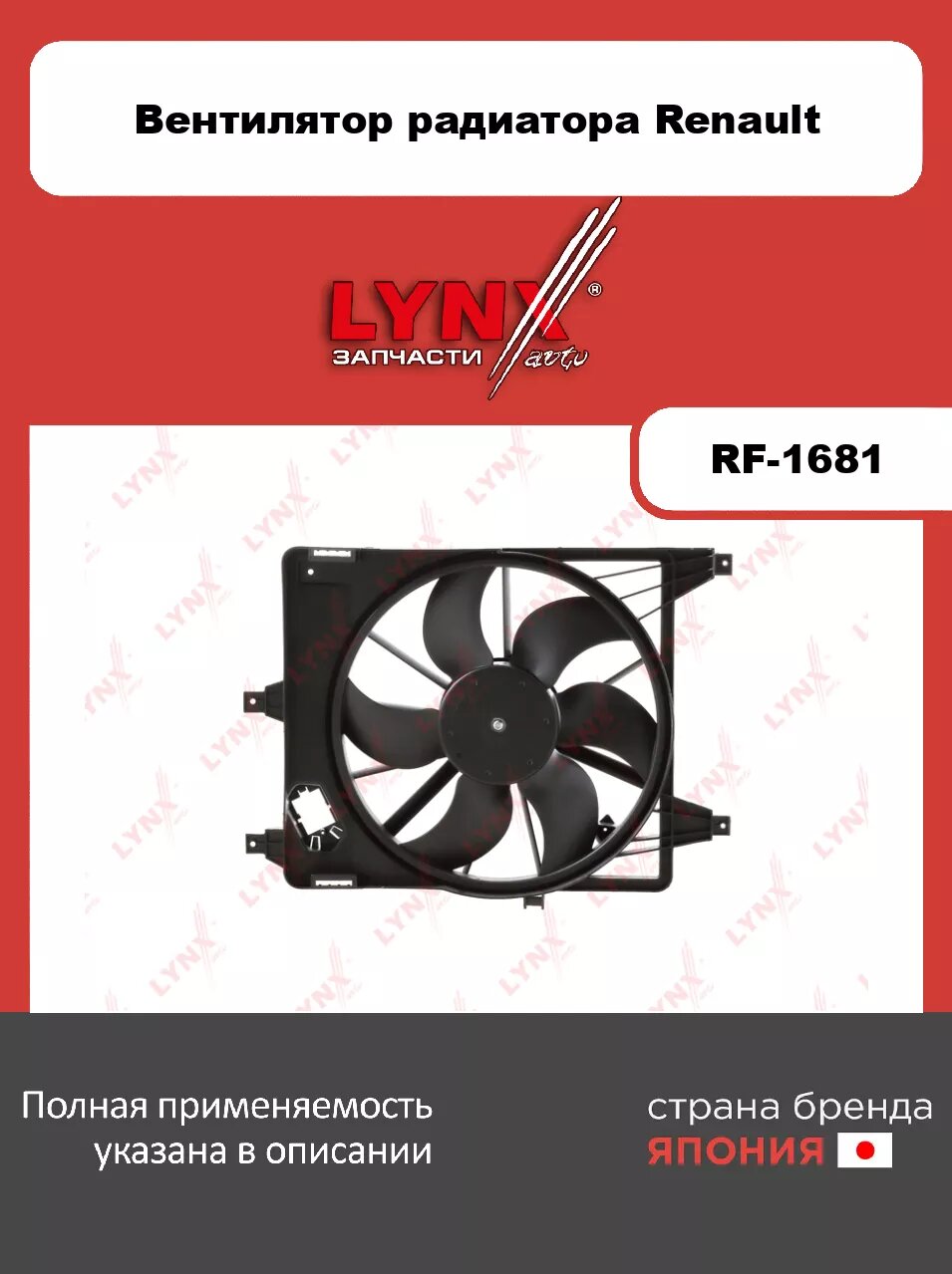 Вентилятор радиатора с кожухом LYNXauto RF-1681. Для: RENAULT Рено Clio(Клио) II 1.2 01>/ Megane(Меган) II 1.6 06>