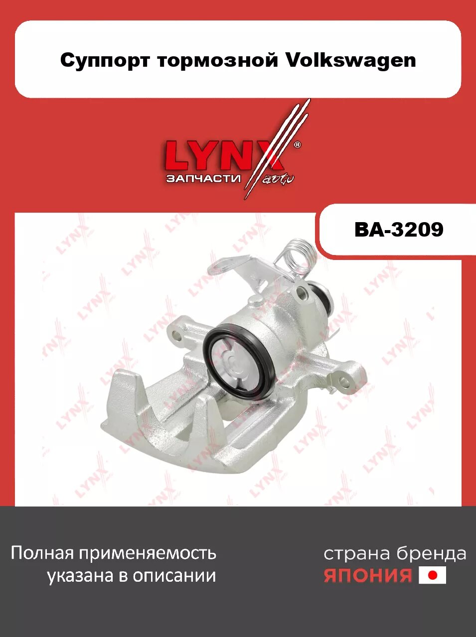 Суппорт тормозной задний L LYNXauto BA-3209. Для VW Фольксваген Multivan(Мультивэн)(T5/T6) 03>/Transporter(Транспортер)(T5/T6) 03>