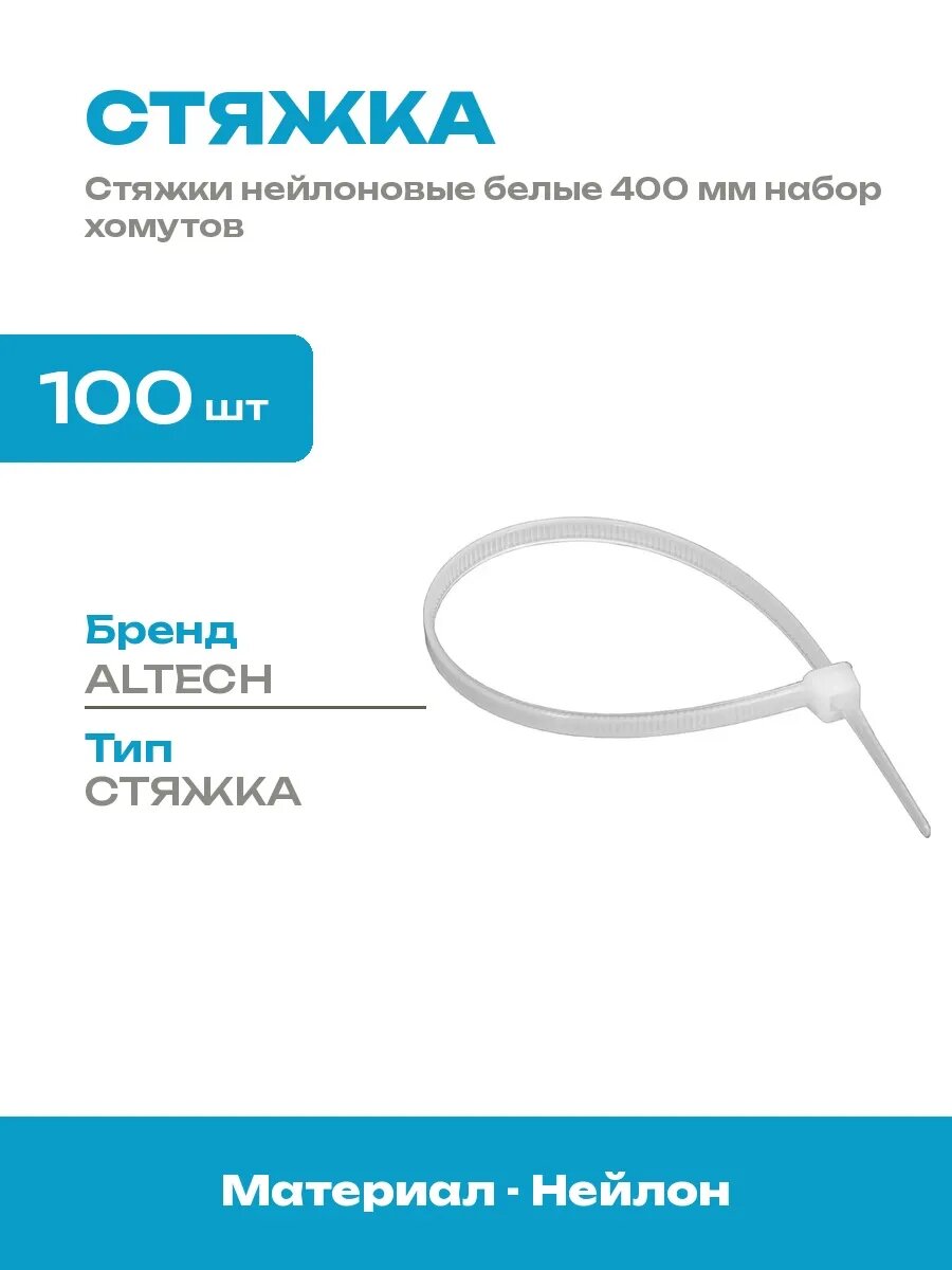 Хомут нейлоновый белый 4,8х400 мм стяжка кабельная 100 шт