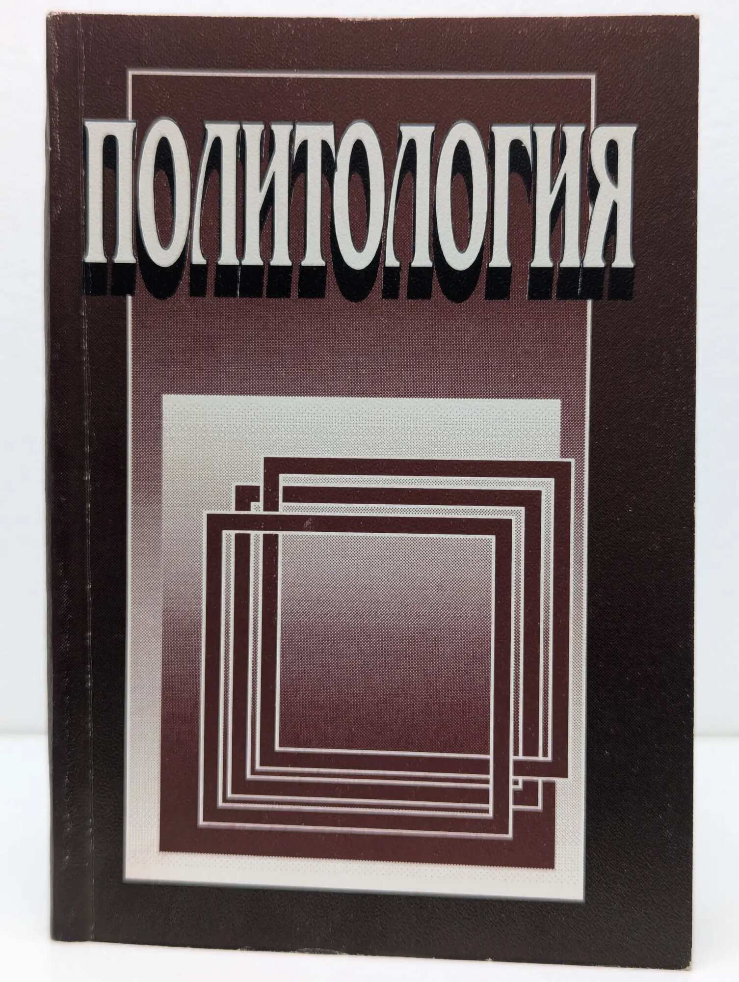 Политология Полунина Галина Вячеславовна (ред.) 1996