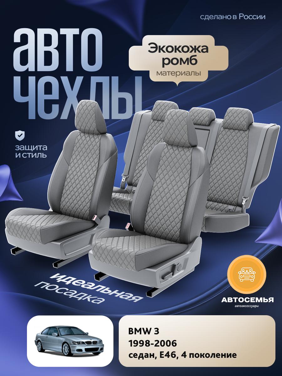 Чехлы БМВ 3 (BMW 3) 1998-2006 4 E46 седан Экокожа с ромбом Серый AS2361-F2829 АвтоСемья
