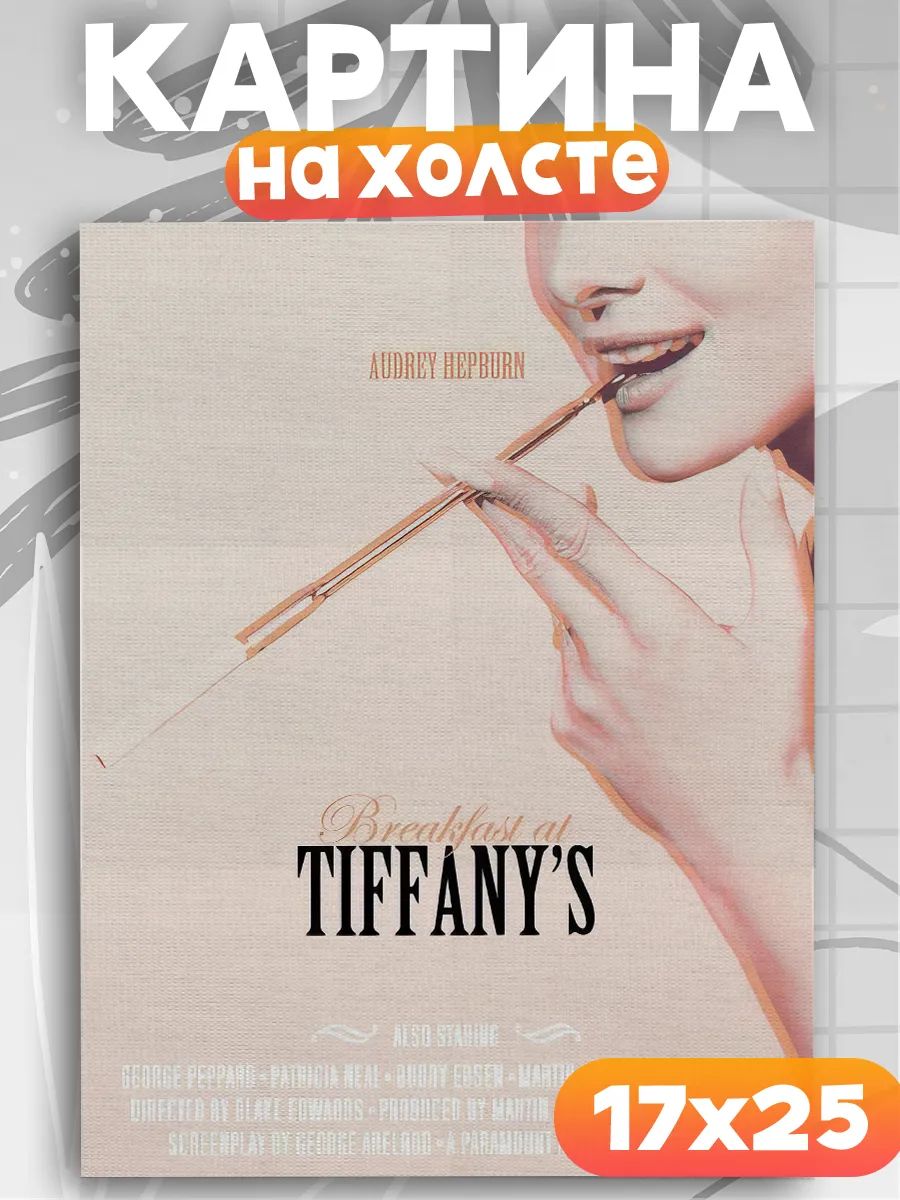 Картины на стену Завтрак у Тиффани