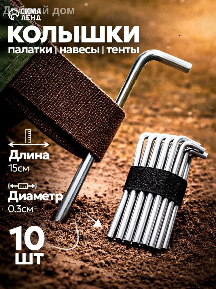 Колышки садовые металлические для палатки, тента и навеса, 10 штук