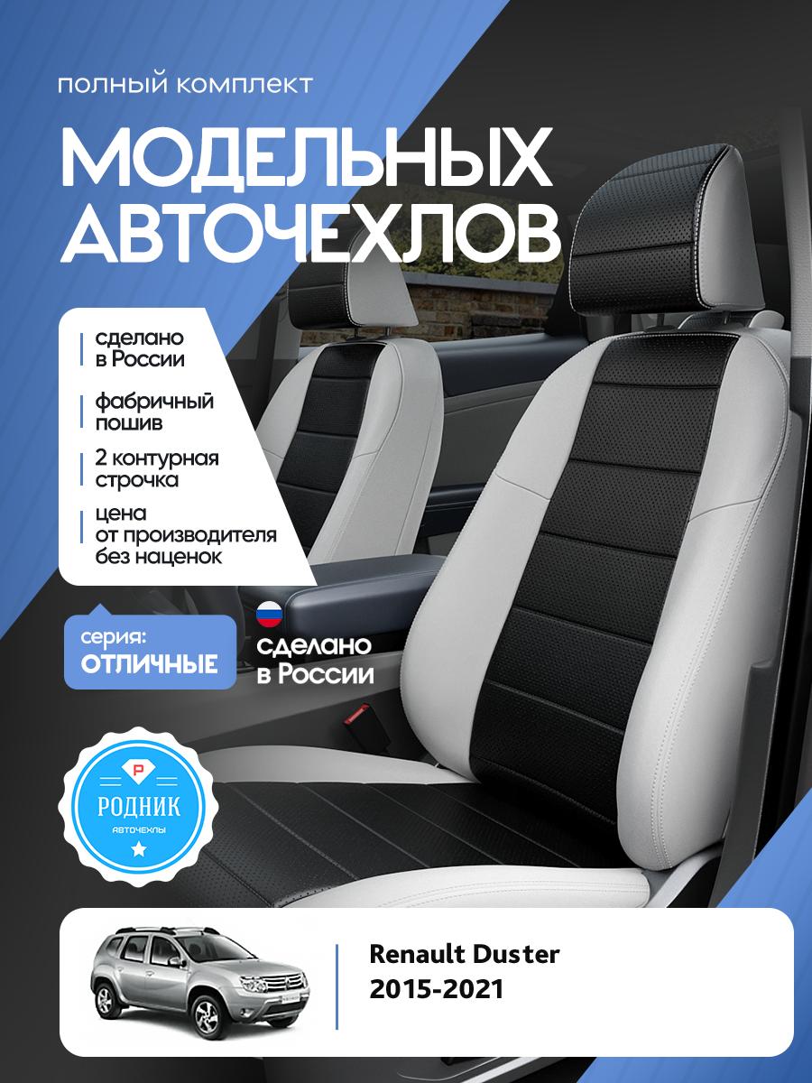 Чехлы Рено Дастер (Renault Duster) 2015-2021 1 внедорожник Экокожа Черный RD4967-F4362-2 Родник