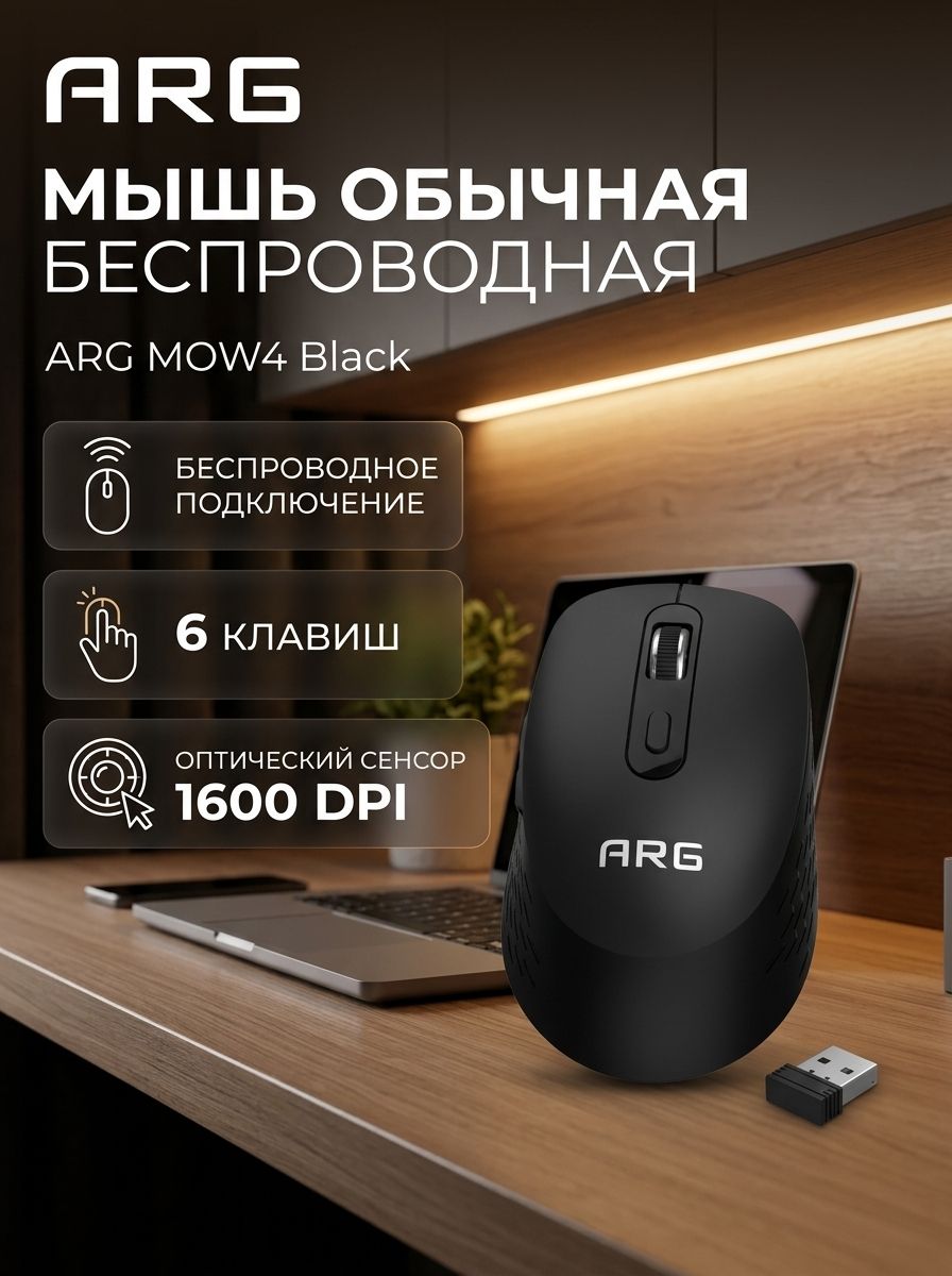 Мышь обычная беспроводная ARG MOW4 Черный