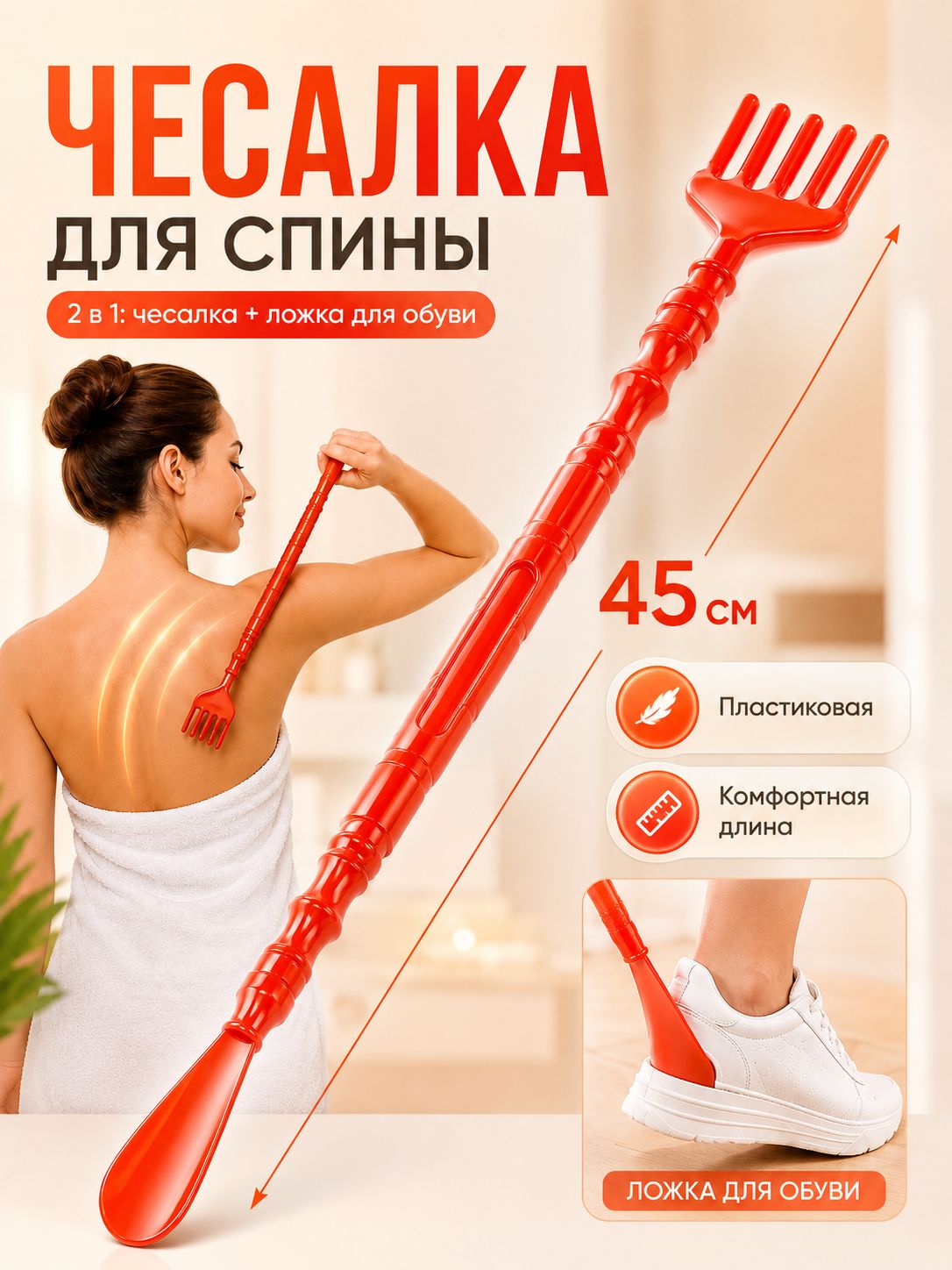 Чесалка для спины 2 в 1 с ложкой для обуви, рожок обувной 45 см, оранжевая