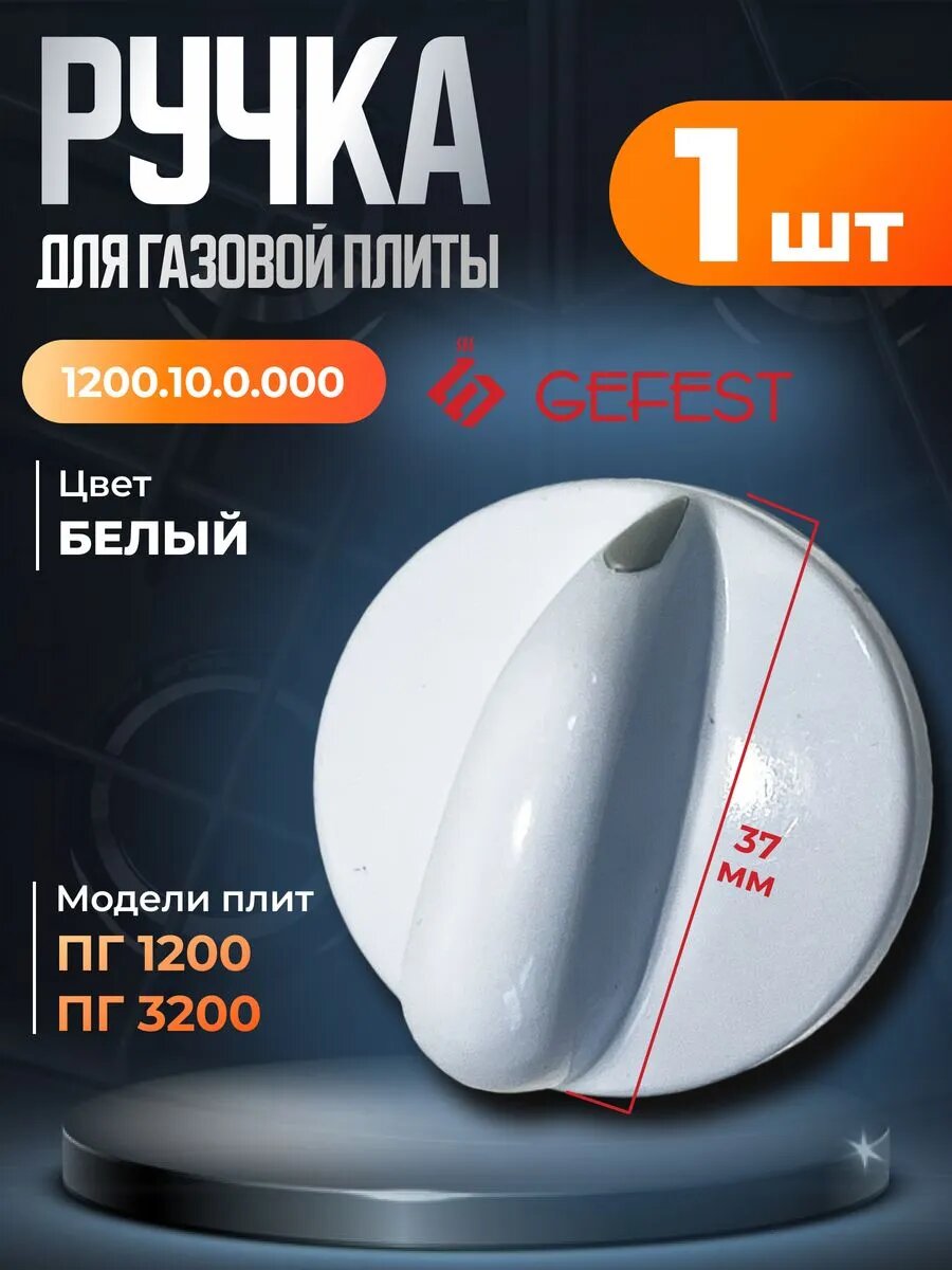 Ручка переключения режимов плиты белая Gefest 1200.10.0.000