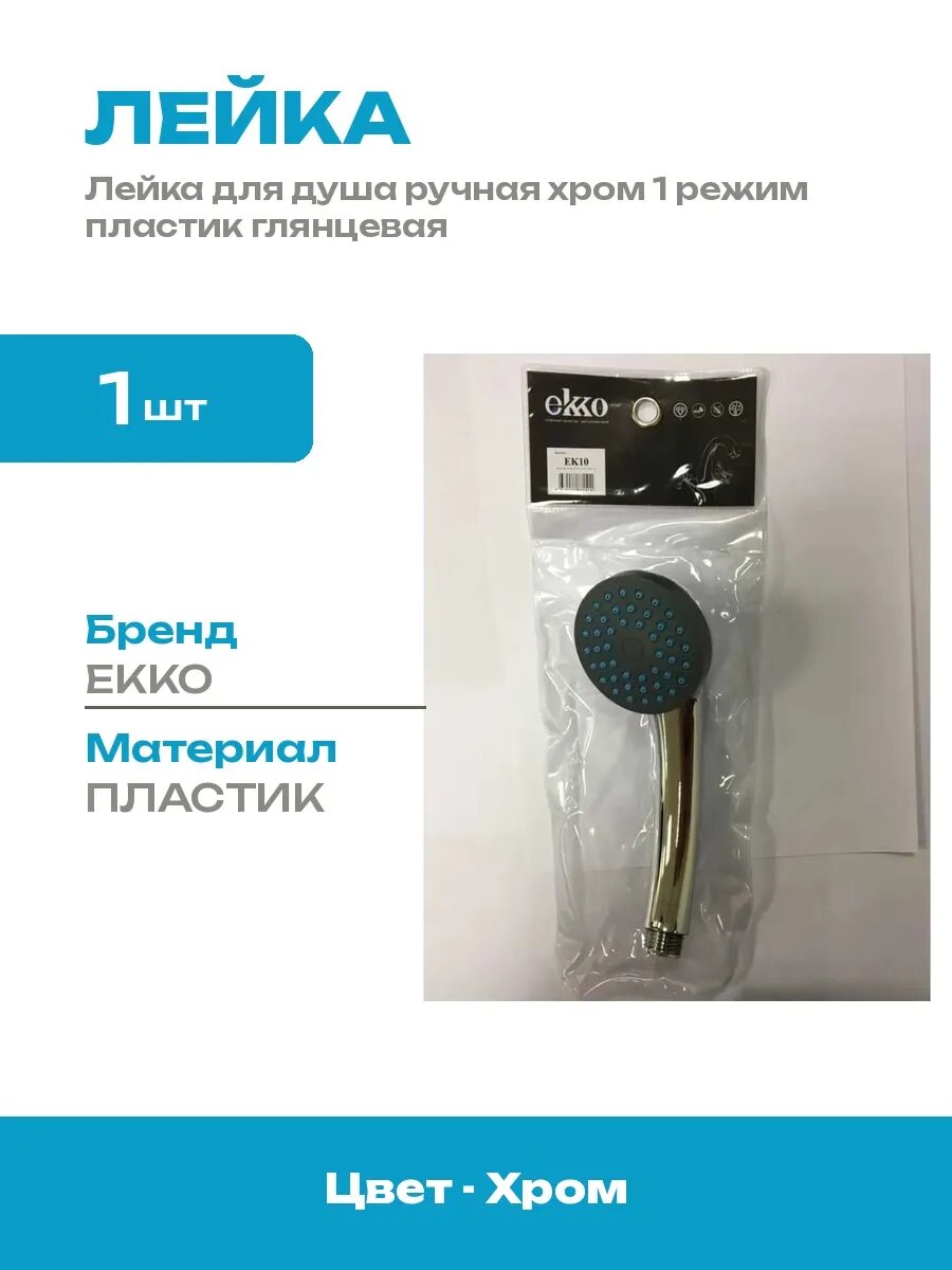 Лейка для душа круглая хром ручная без шланга и держателя