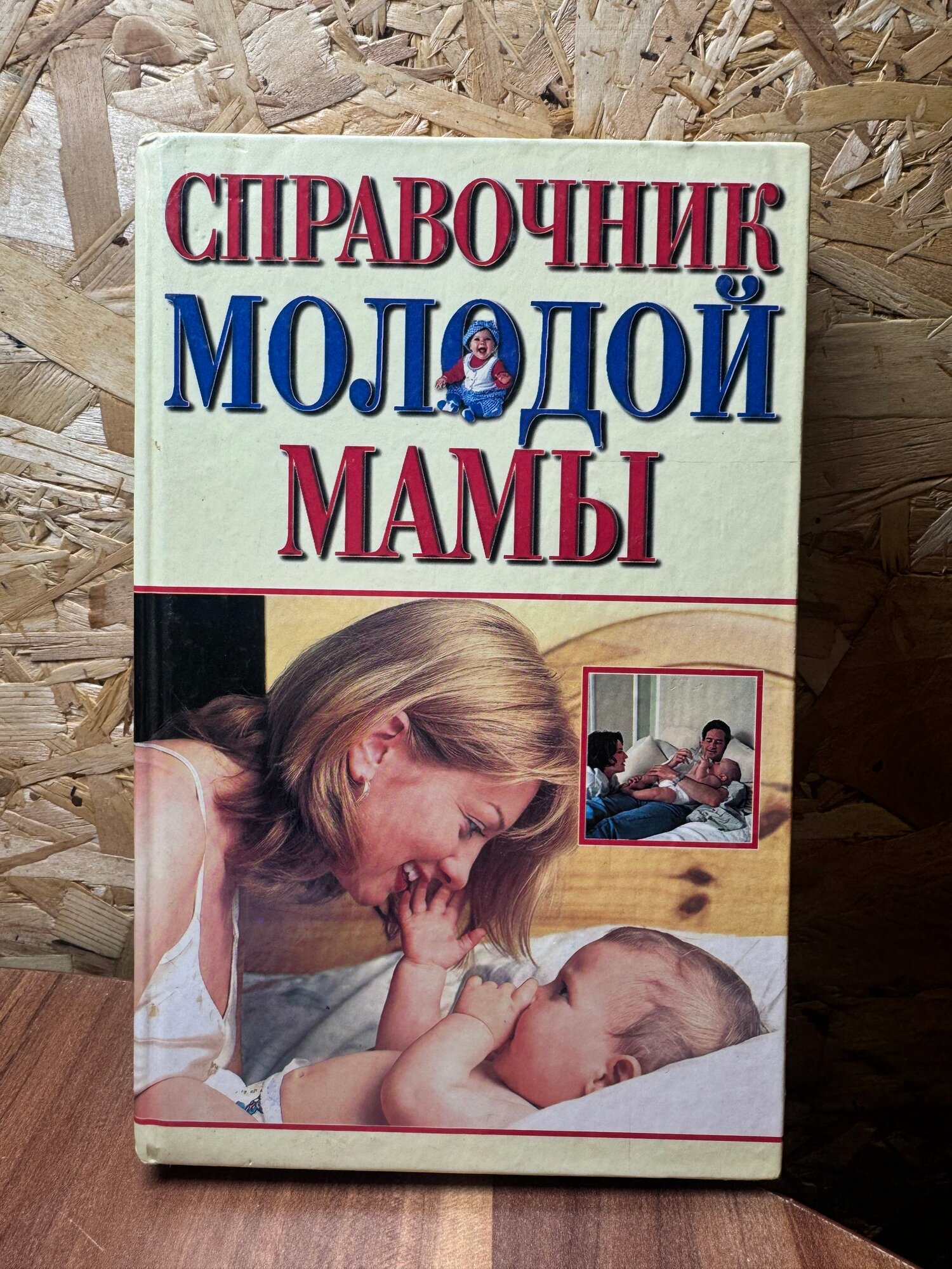 Справочник молодой мамы