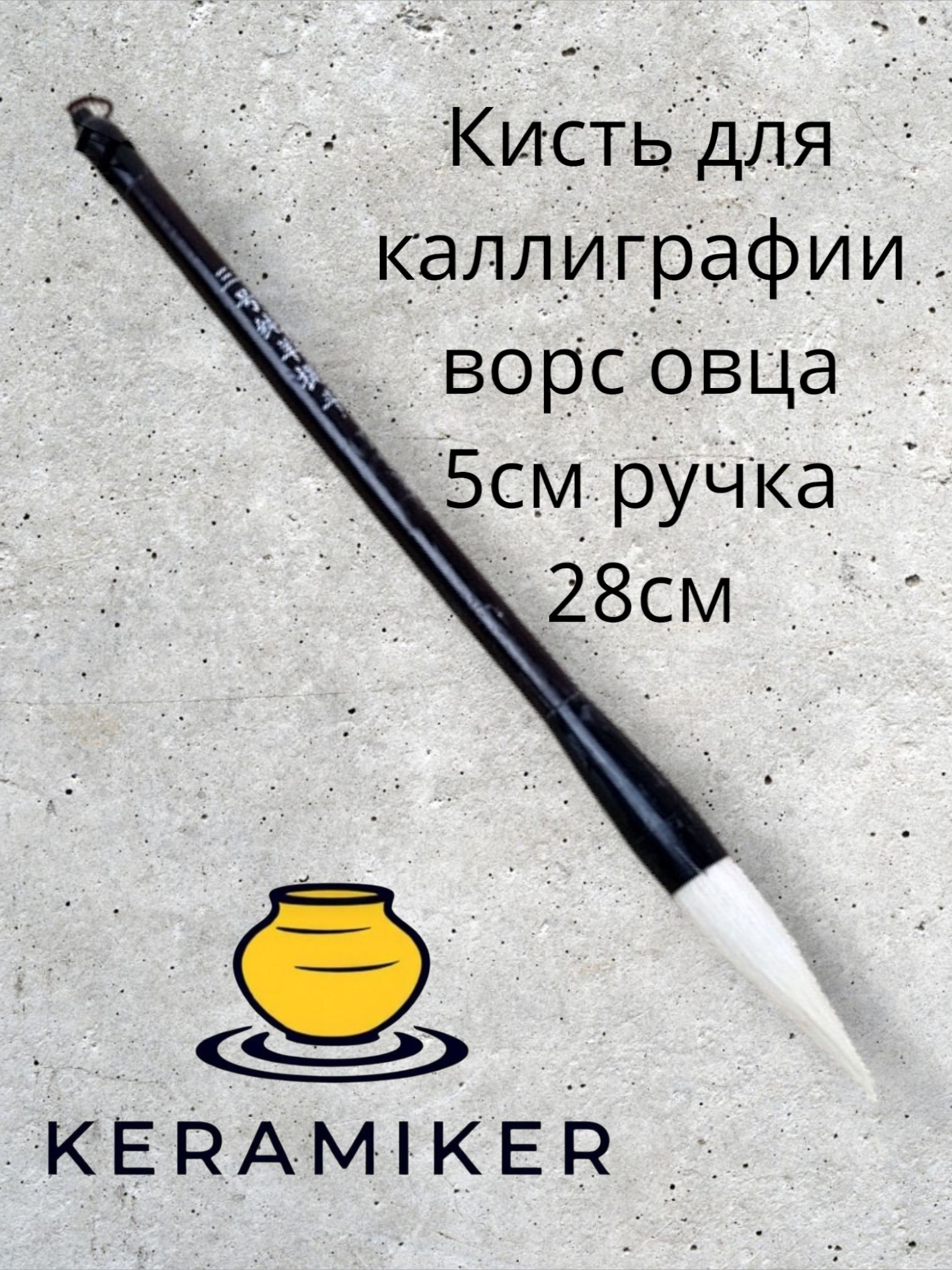Кисть для обучения каллиграфии ворс овца 5см