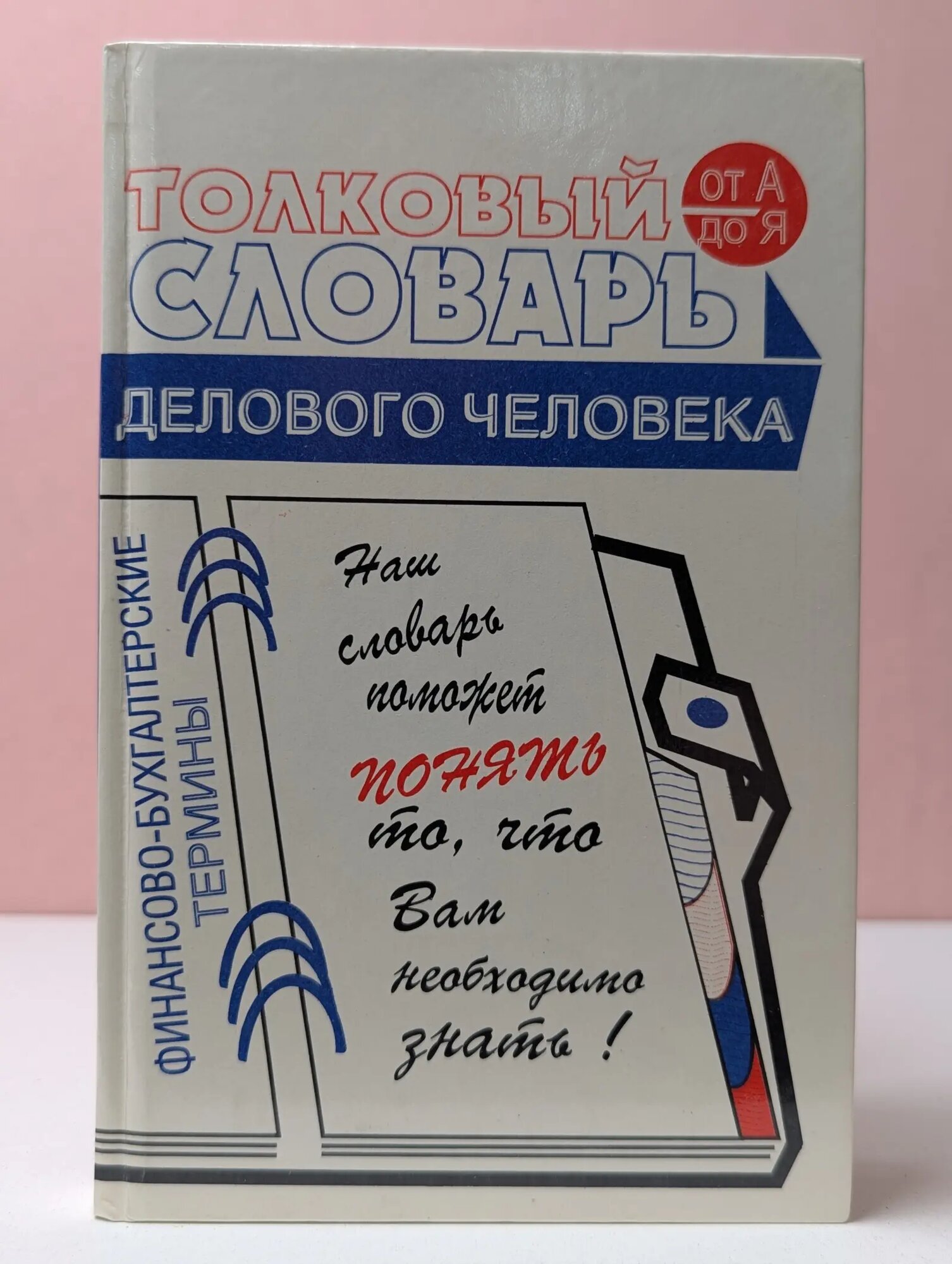 Толковый словарь делового человека Сборник 1996