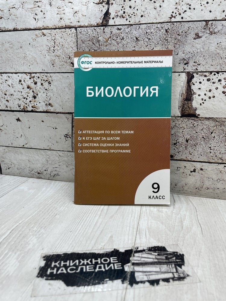 Контрольно-измерительные материалы. Биология. 9 класс. Вако 2017