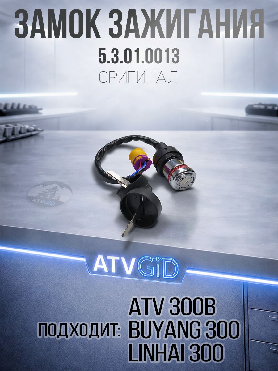 Замок зажигания ATV 300B 5.3.01.0013 LU015098 LU034791