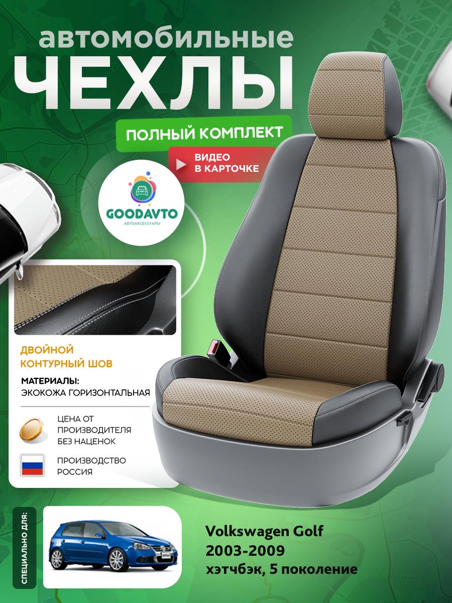 Чехлы Фольксваген Джетта (Volkswagen Jetta) 2005-2011 5 седан Экокожа Темно-Бежевый G1936-A1762-2 Good Avto