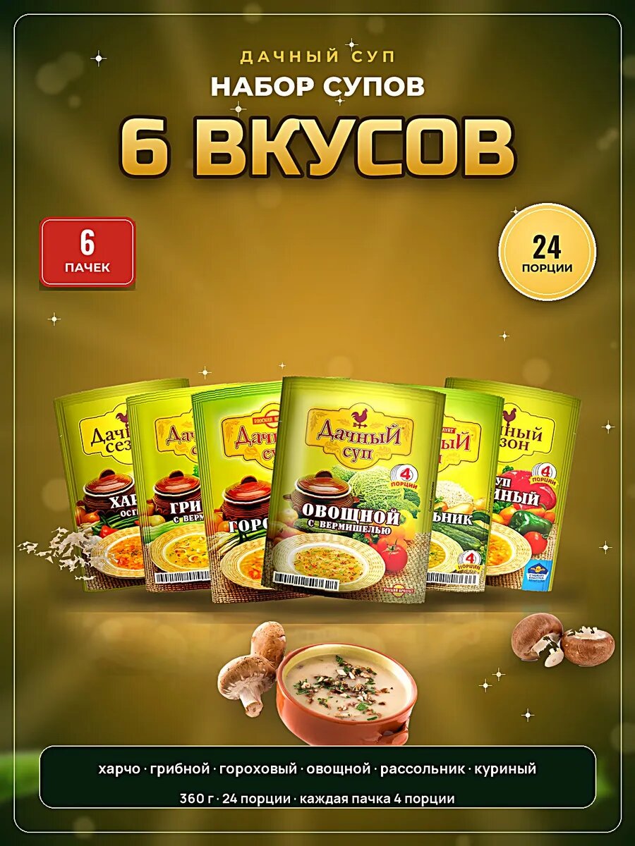Набор супов 6 вкусов 360г харчо грибной гороховый овощной ра
