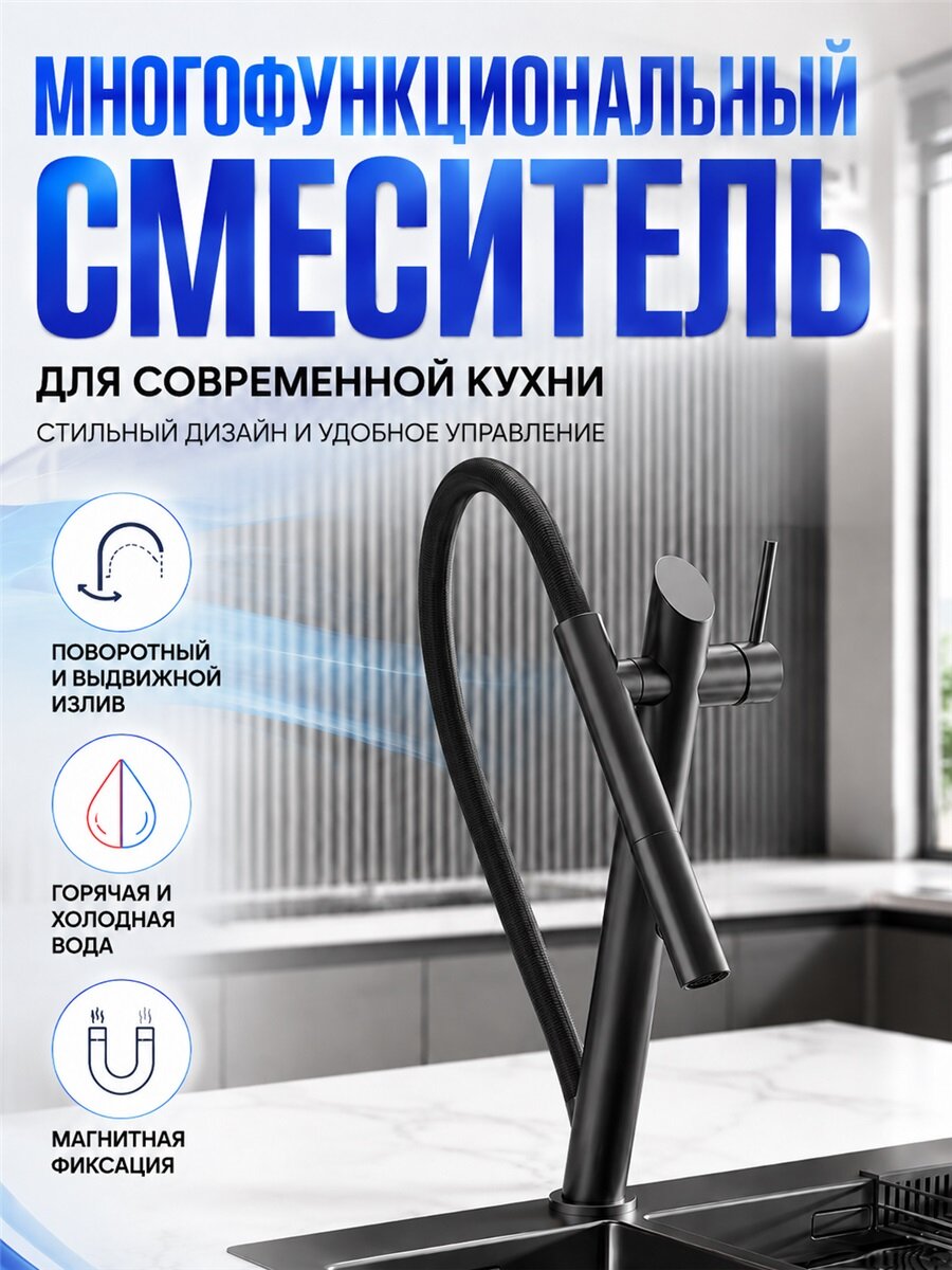 Смеситель кухонный многофункциональный с вытяжным изливом магнитное крепление для современной кухни