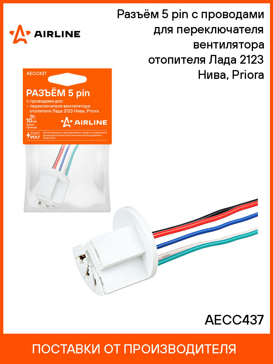 Разъём 5 pin с проводами для переключателя вентилятора отопителя Лада 2123 Нива, Priora AIRLINE AECC437