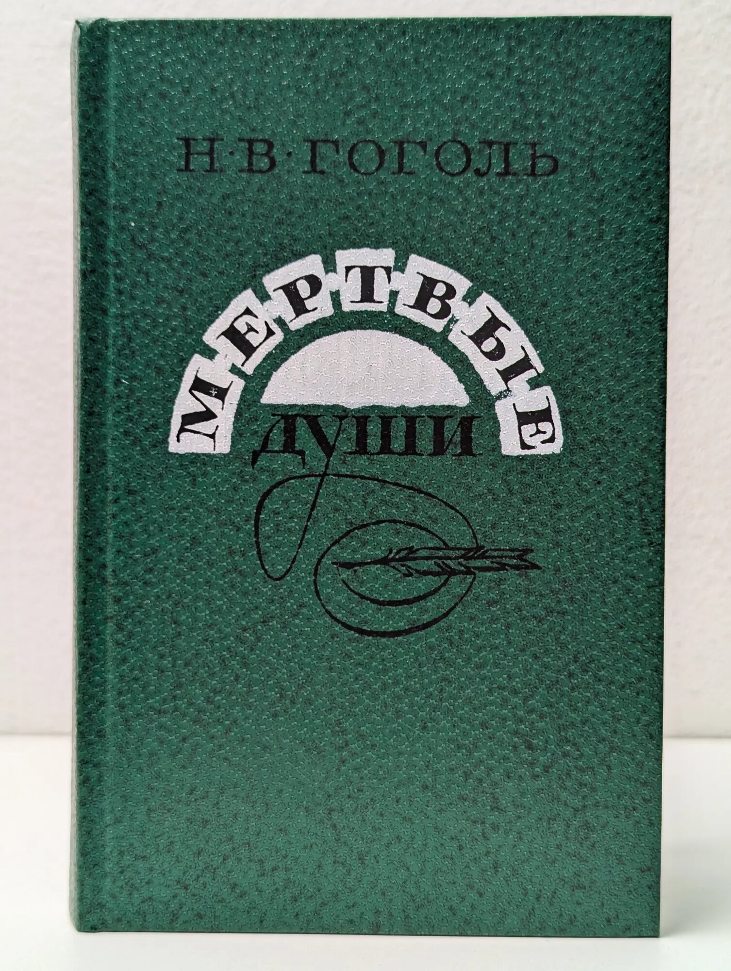 Мёртвые души Гоголь Николай Васильевич 1982