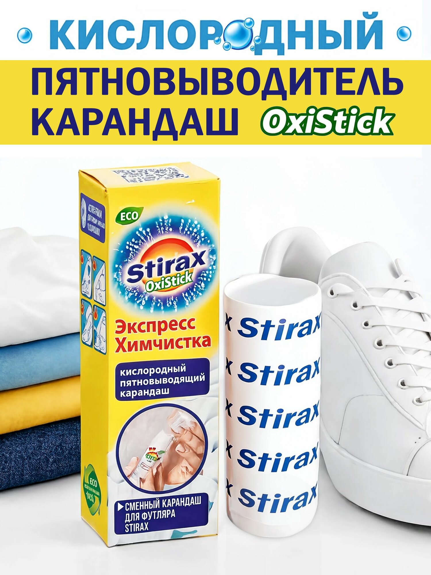 Пятновыводитель-карандаш кислородный Stirax, 40г