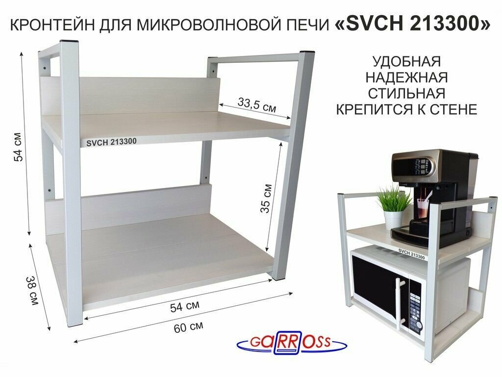 Кронштейн для микроволновки, высота, 54см серый "LAMAGIA 213300" две полки 35х60см со стенками, сосна выбеленная