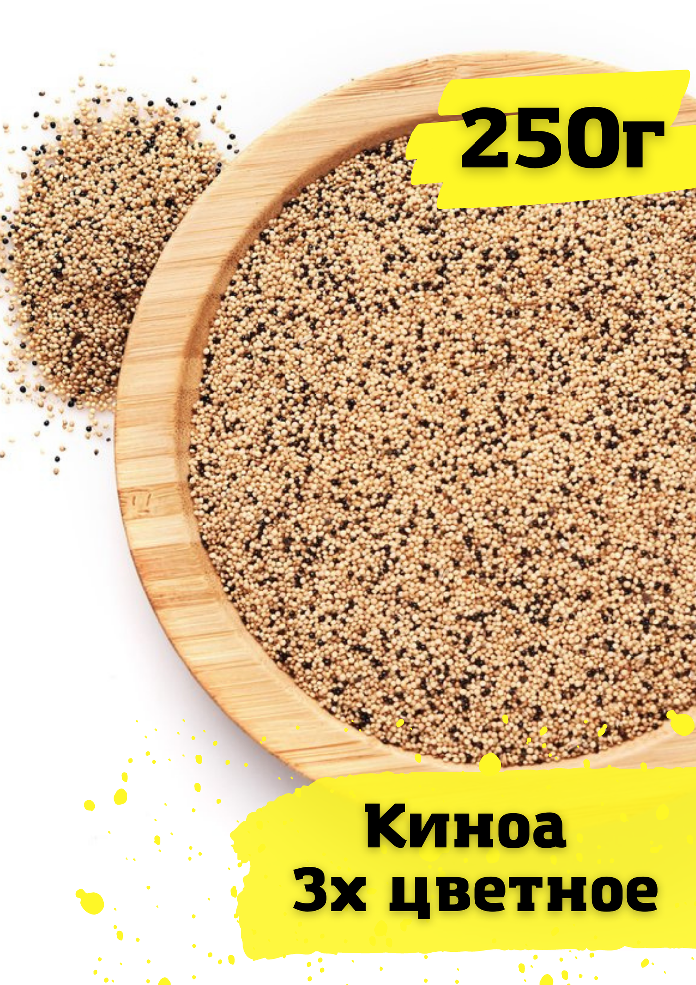 Киноа цветное микс, трёцветное 250г