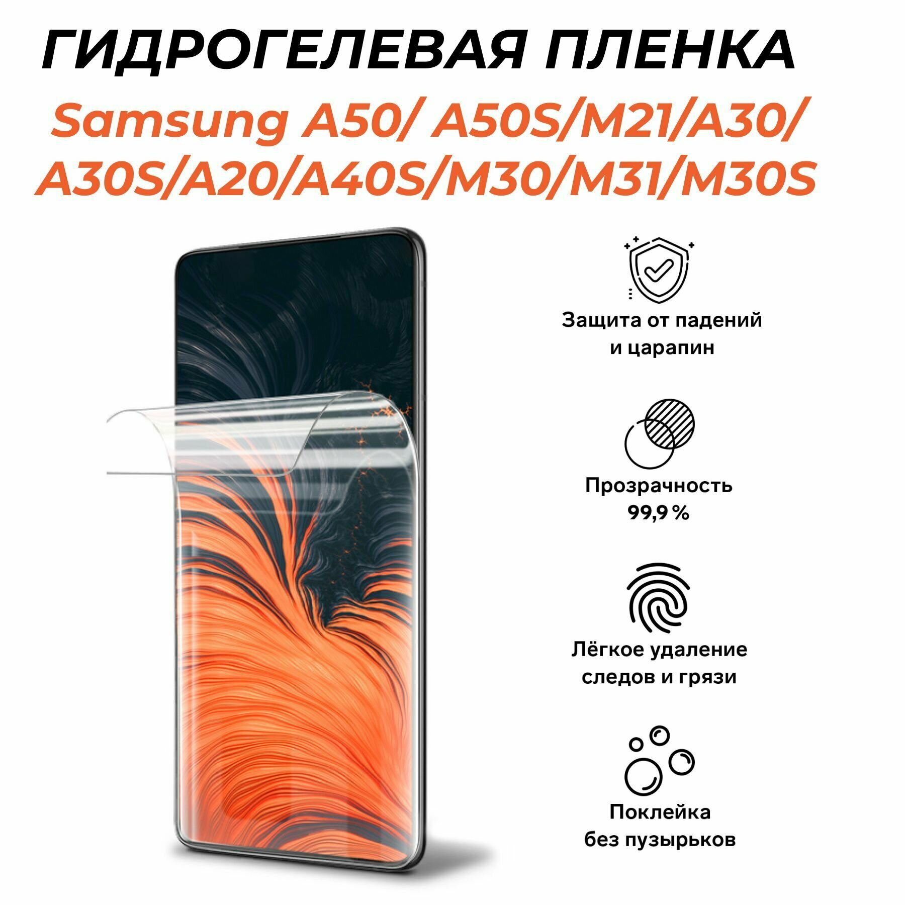 Гидрогелевая защитная пленка для SAMSUNG A50/A50S/A30/A30S/A20/M30/M31/M30S