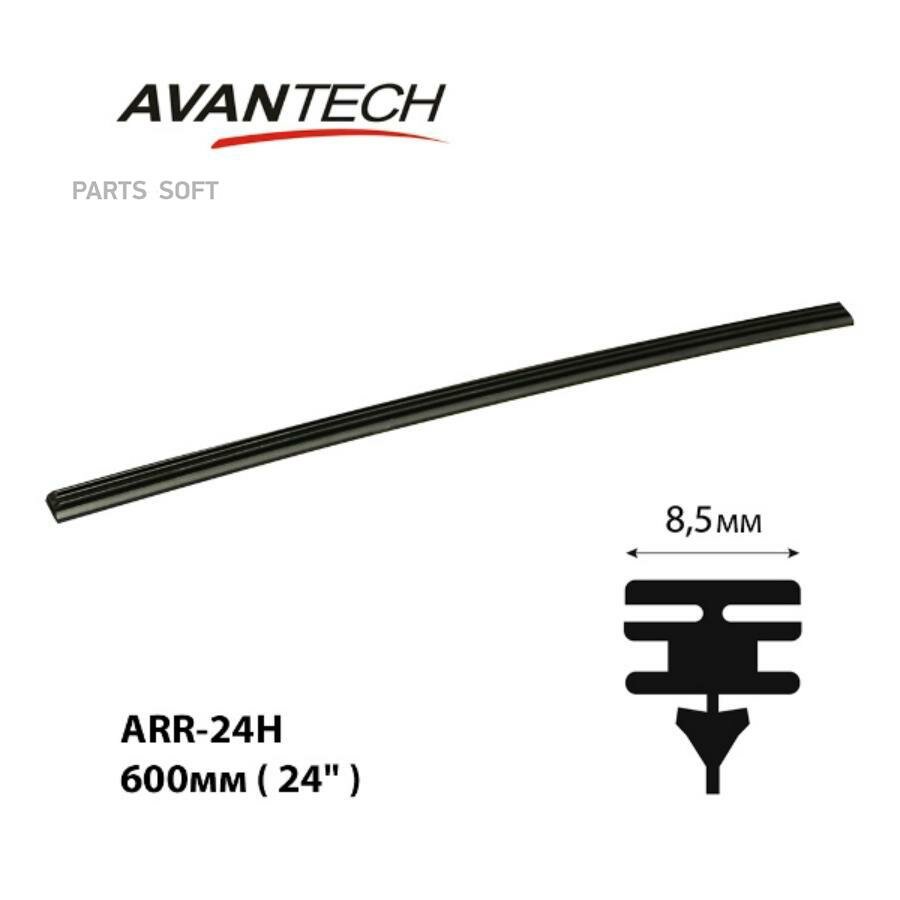 ARR24H AVANTECH Сменная резинка щетки стеклоочистителя серии HYBRID 600мм (24'), ширина профиля 8,5 мм