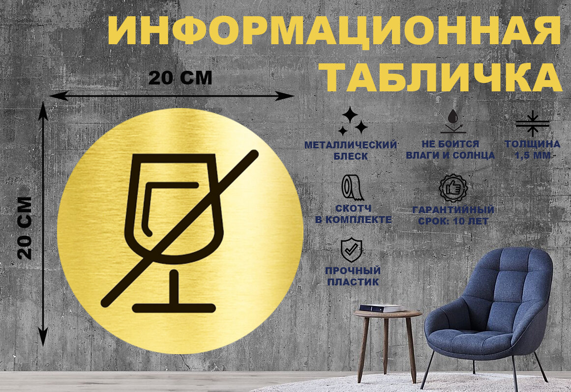 Табличка-пиктограмма "Не распивать спиртные напитки" на стену и дверь D200 мм с двусторонним скотчем