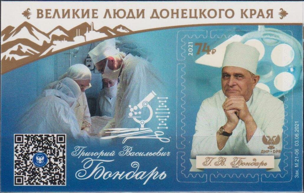 Почтовые марки ДНР 2021г. "Великие люди Донецкого края. Григорий Васильевич Бондарь" Медицина, Врачи MNH