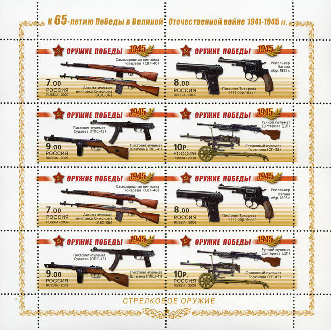 Почтовые марки Россия 2009г. "Стрелковое оружие" Оружие MNH