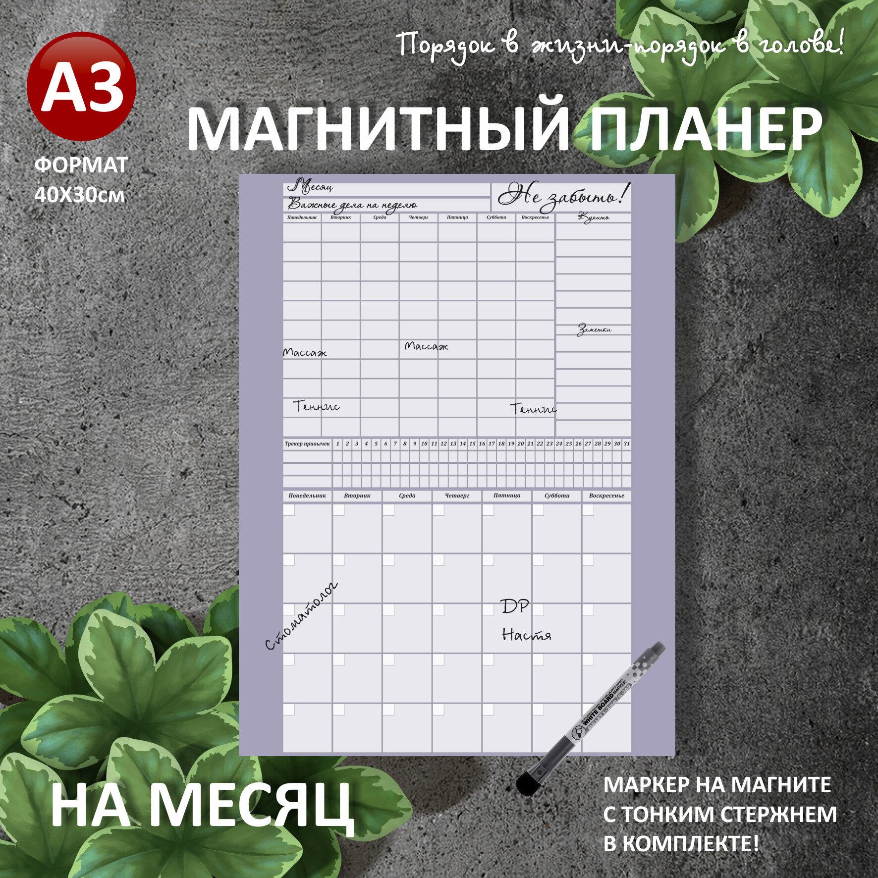 Магнитный планер на на месяц+неделю А3 (30х40см) на холодильник с маркером и поверхностью пиши-стирай