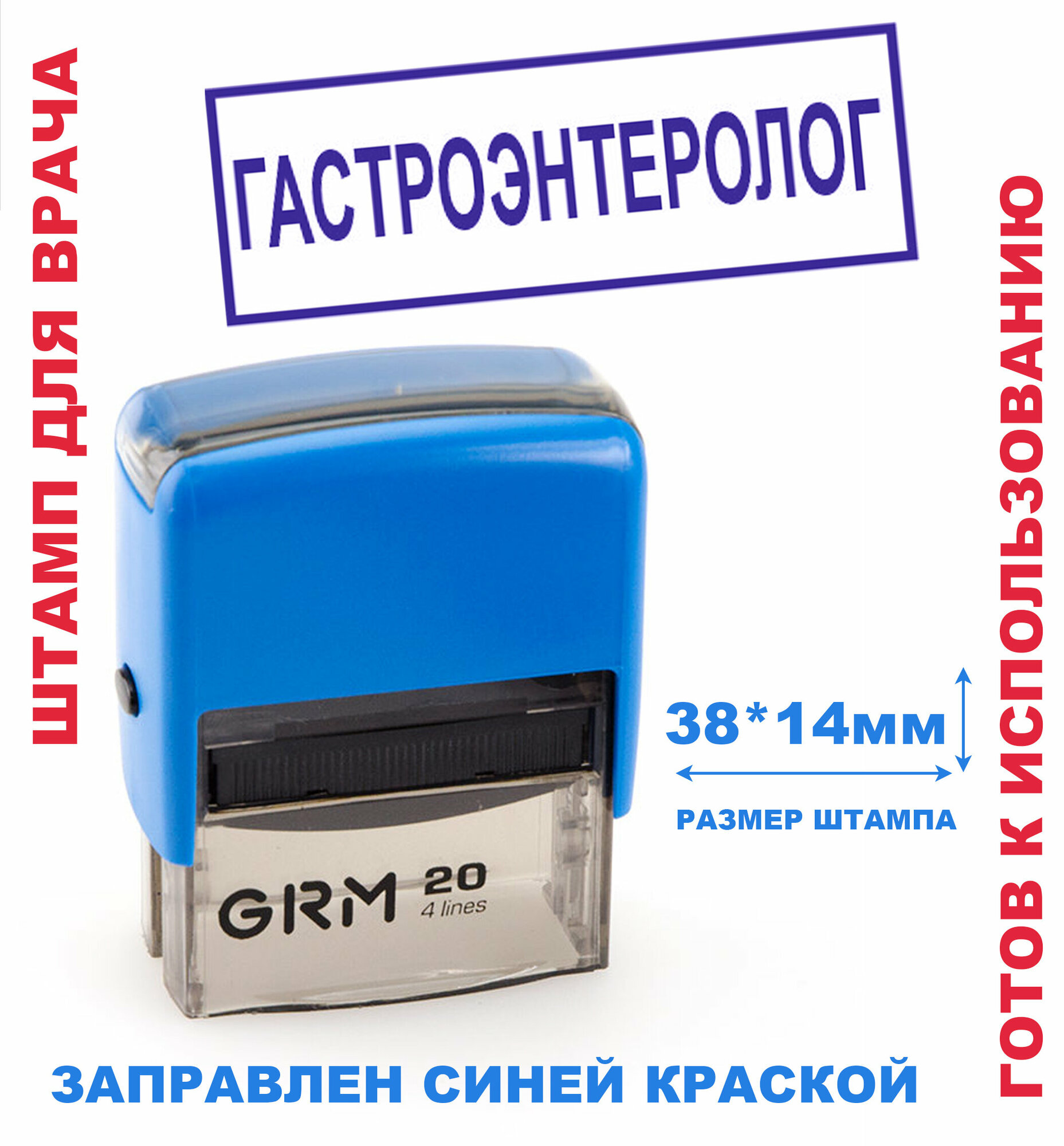 Штамп на автоматической оснастке 38х14 мм "гастроэнтеролог"