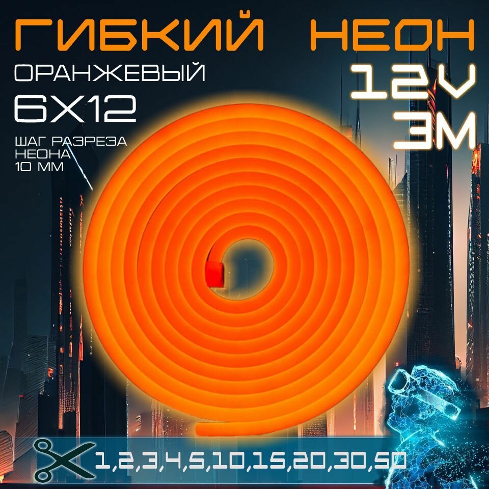 Гибкий неон 12V оранжевый 3 метра, 6х12, 9.6W, 110 Led, IP67 шаг реза 1 см